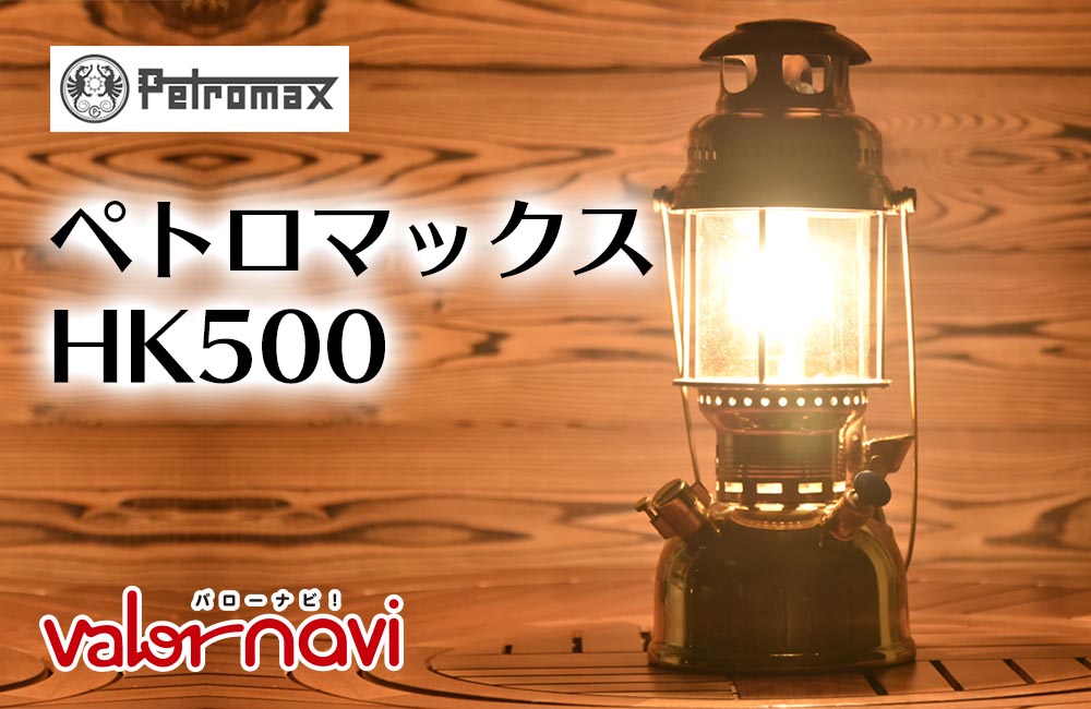 Petromax HK500｜ valor-navi バローナビ